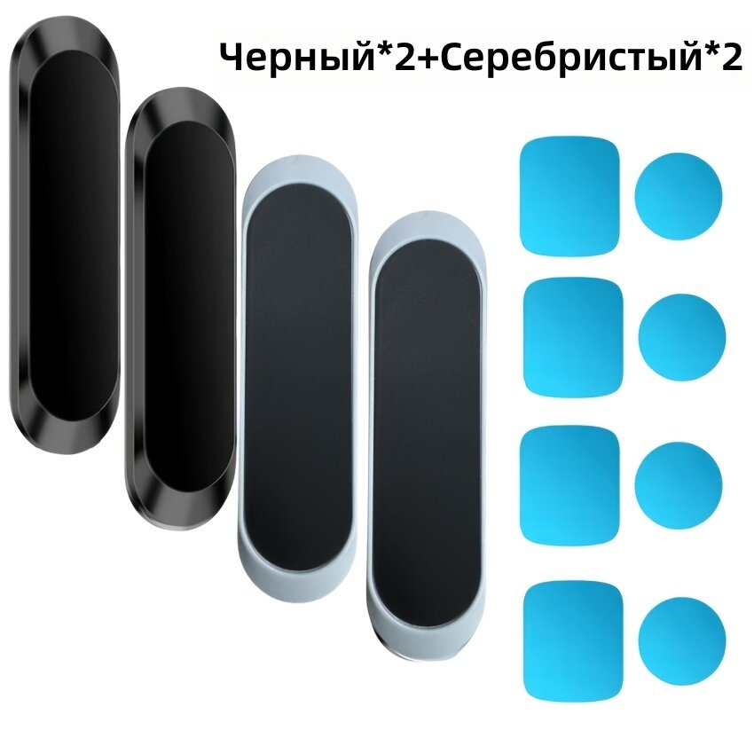 Магнитный автомобильный держатель для телефона с креплением на приборную панель, универсальный для смартфонов, комплект 4 шт (2 черных, 2 серебристых)