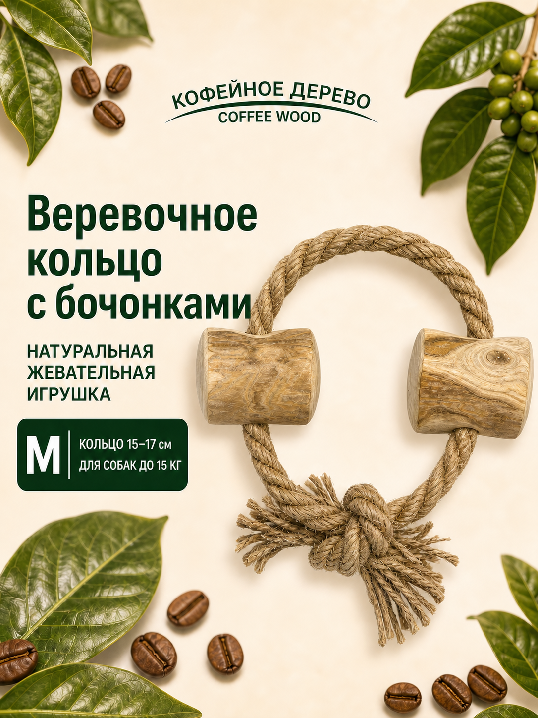 Палочка кофейная "Веревочное кольцо с бочонками", 15см, M