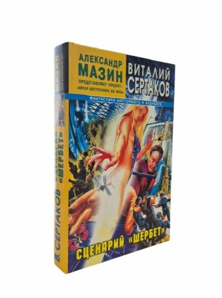 Сценарий "Щербет". Сертаков В.