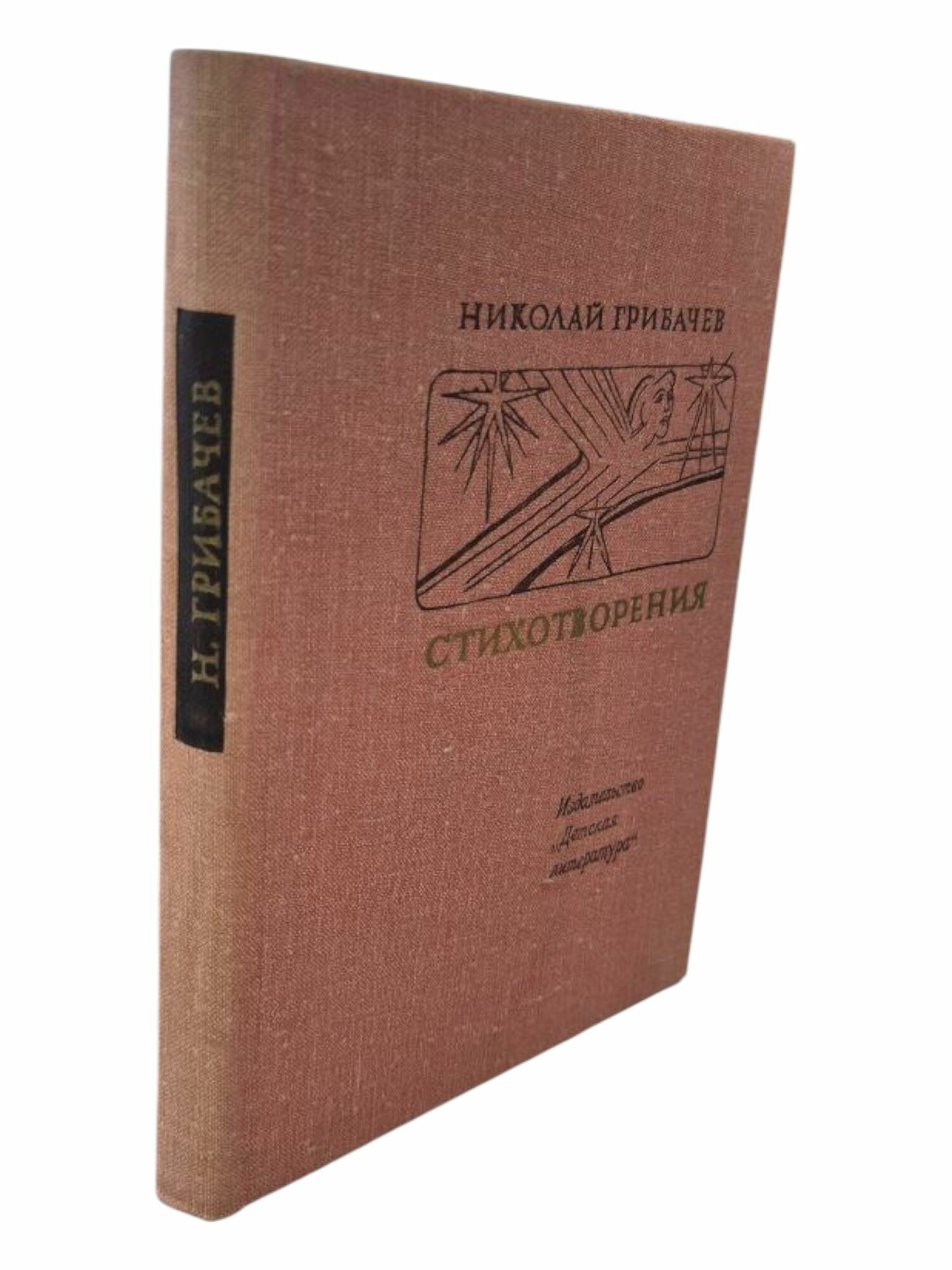 Стихотворения. Лирика, полемика, басни, притчи. Н. Грибачёв