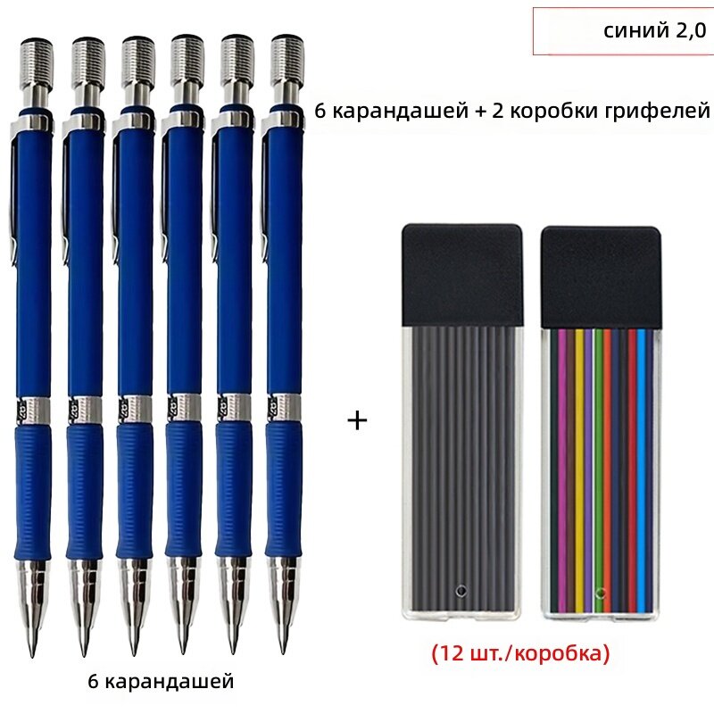 Набор механических карандашей 2.0 мм для рисования и офиса, 6 карандашей + 2 коробки грифеля HB, синий