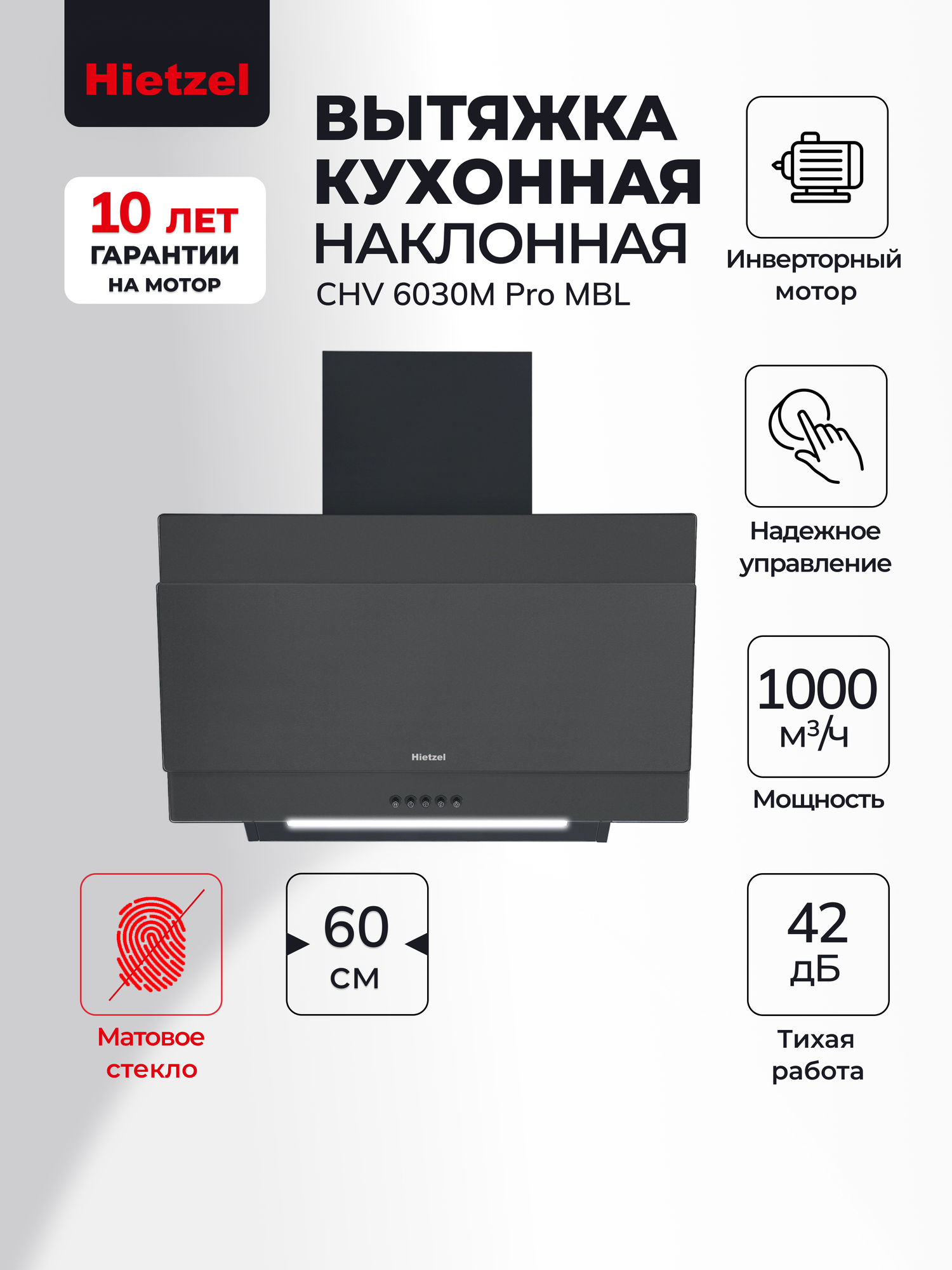 Вытяжка кухонная на 60 см наклонная Hietzel CHV 6030M Pro MBL, 1000 м3/ч, 3 скорости, матовая, инверторный двигатель