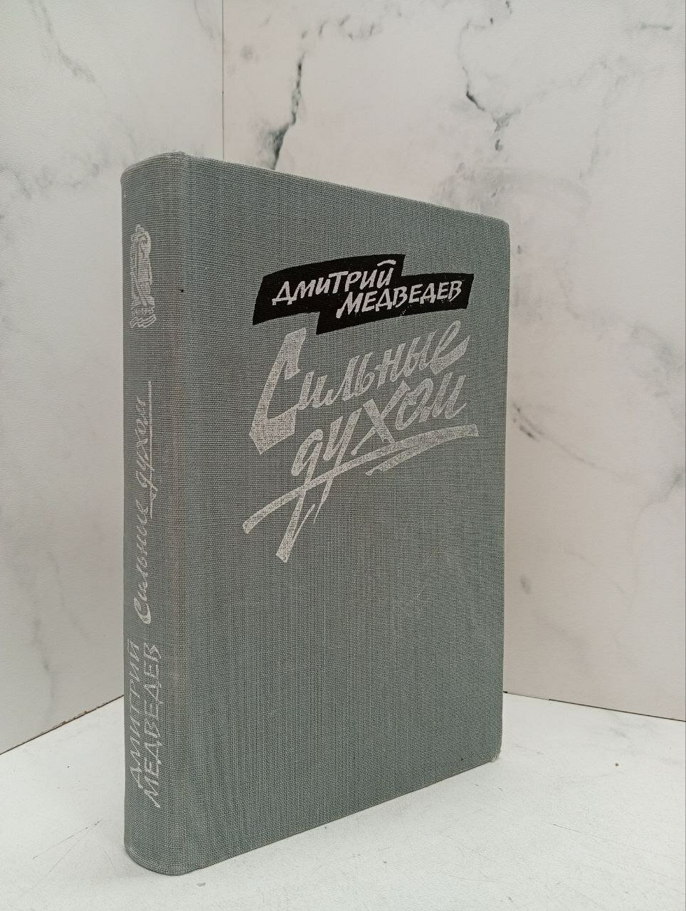Сильные духом