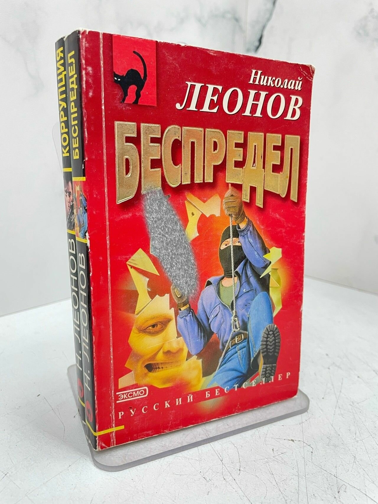 Беспредел. Коррупция. Николай Леонов