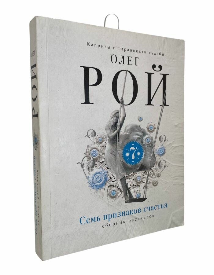 Семь признаков счастья. Рой О.