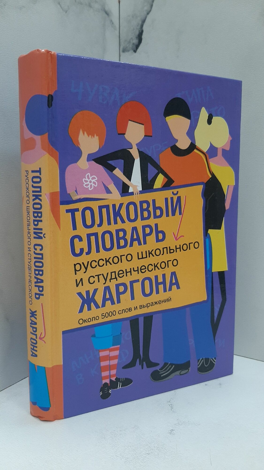 Толковый словарь русского школьного и студенческого жаргона
