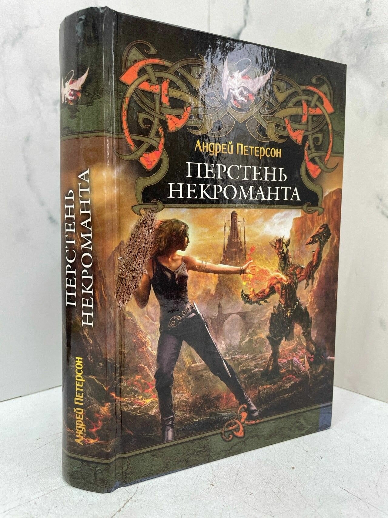 Перстень некроманта