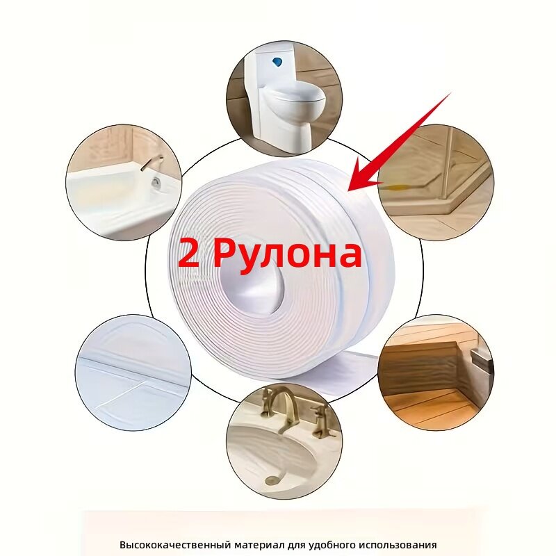 Уплотнительная лента самоклеящаяся, 1,5 дюйма x 61 дюйм, 2 рулона, для ванной, кухни, раковины, душа, ванны, техники, герметичная, пылезащитная