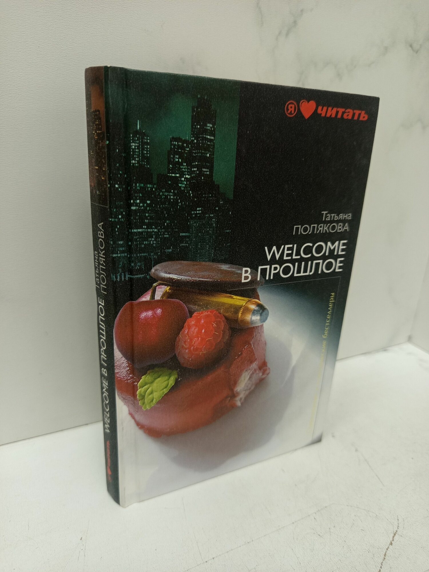 Welcome в прошлое