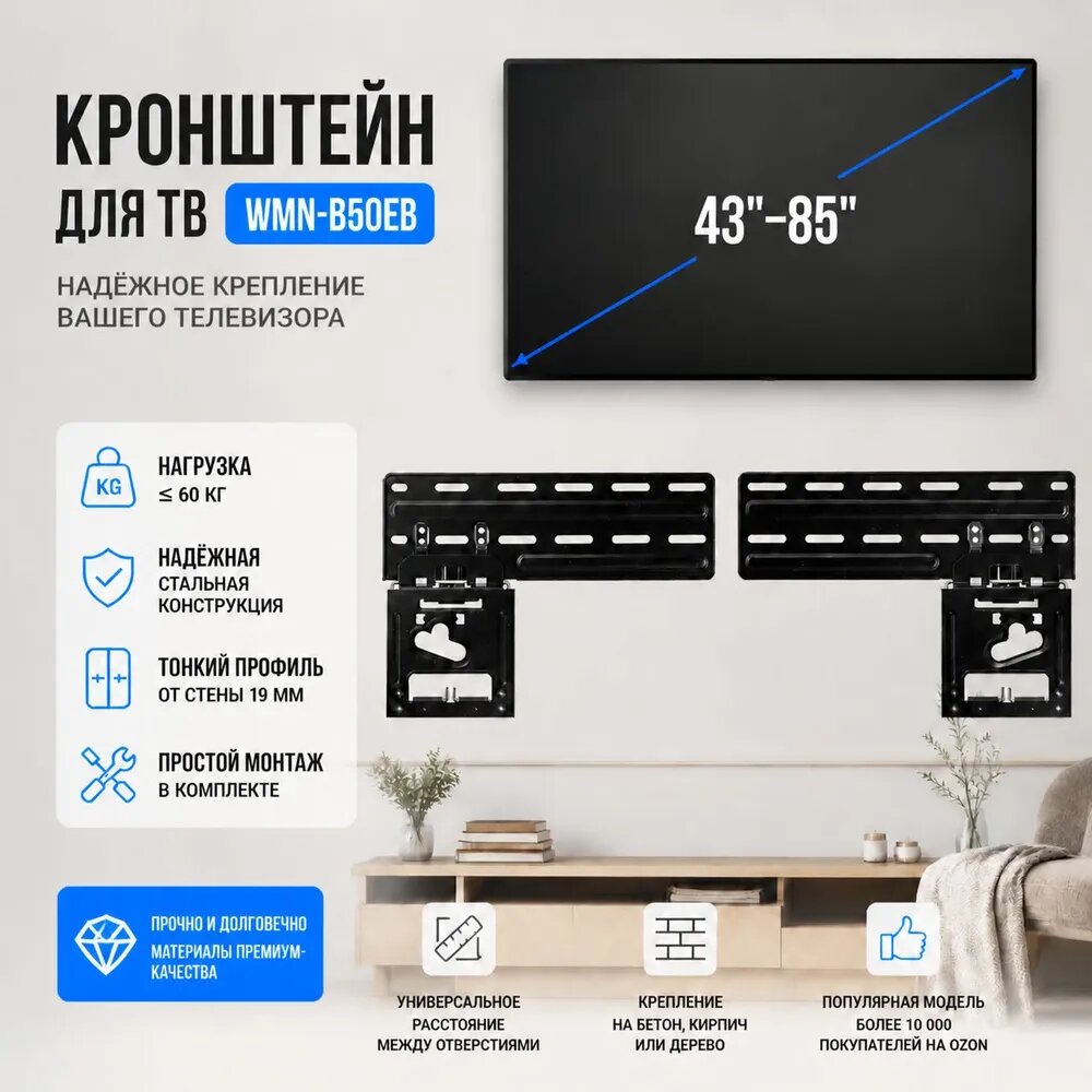 Тонкий и плотно прилегающий настенный кронштейн для ТВ, черный WMN-B50EB