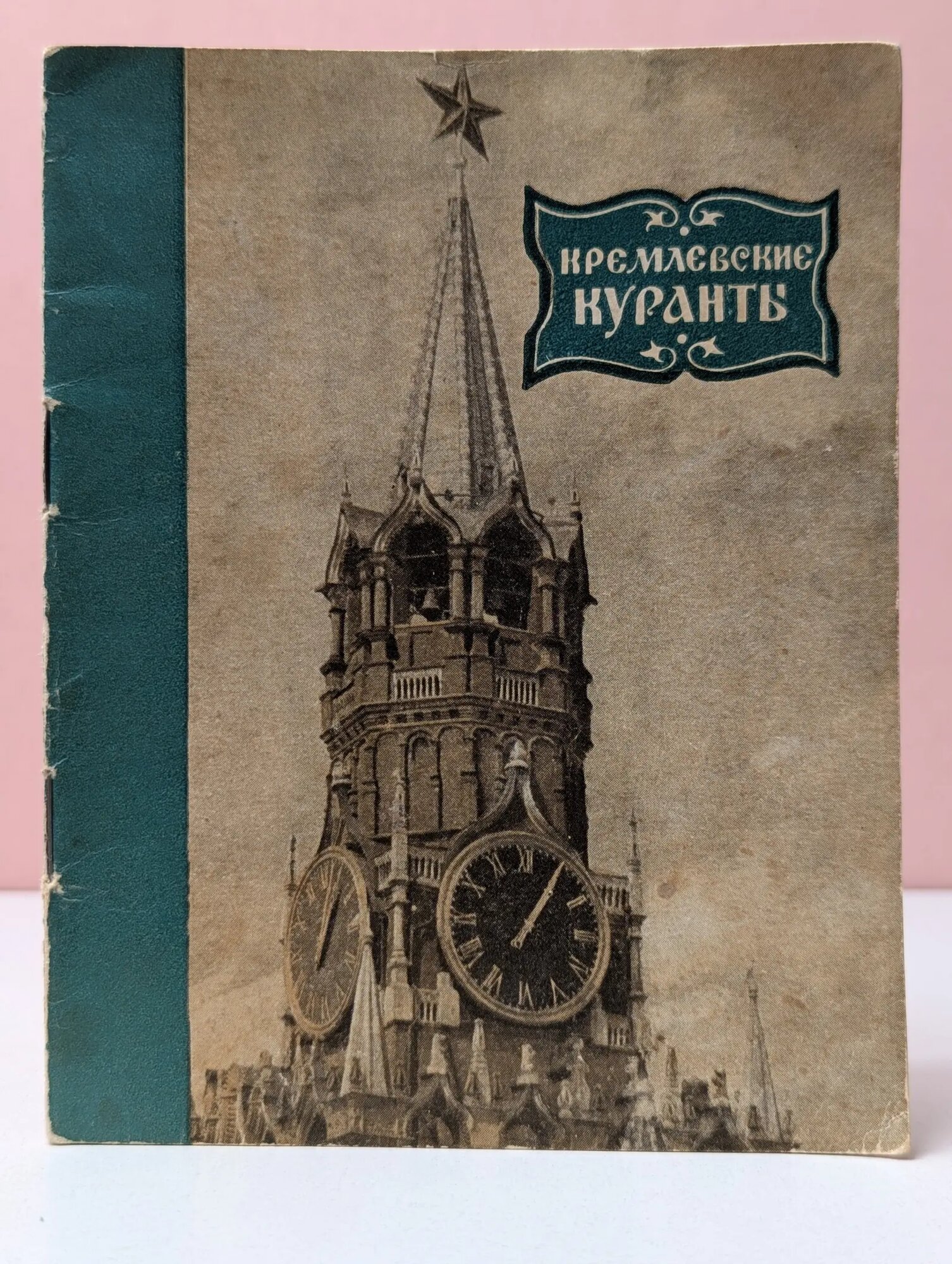 Кремлевские куранты Гончарова Александра Алексеевна, Гордеев Николай Васильевич 1959