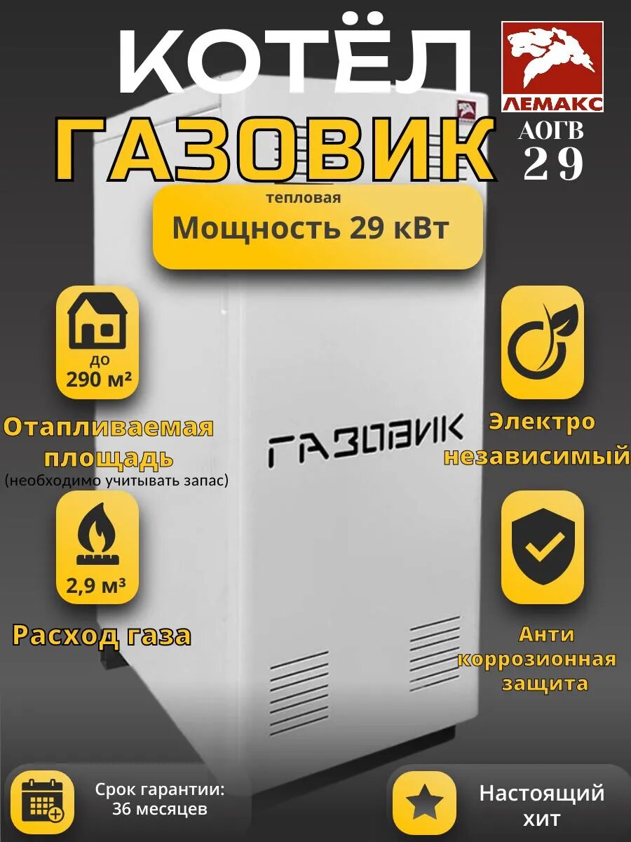 Газовый напольный котел Лемакс газовик АОГВ-29-1 со стальным теплообменником