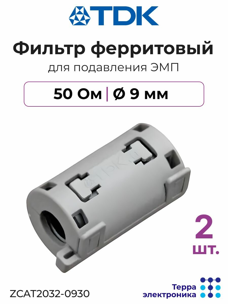 Фильтр ферритовый для подавления ЭМП (2 шт.) 50 Ом на кабель до 9 мм, ZCAT2032-0930 TDK