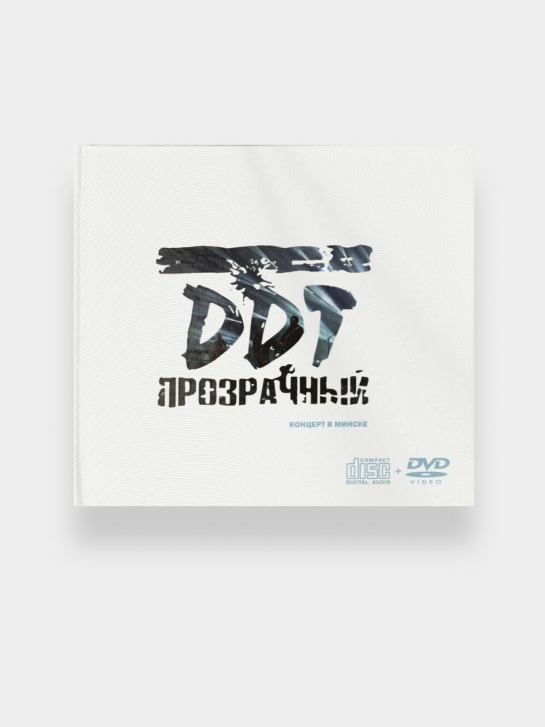 CD+DVD "DDT - Прозрачный. Концерт в Минске" Подарочный бокс концертного альбома группы ДДТ (компакт диск + DVD + буклет) LIVE-издание