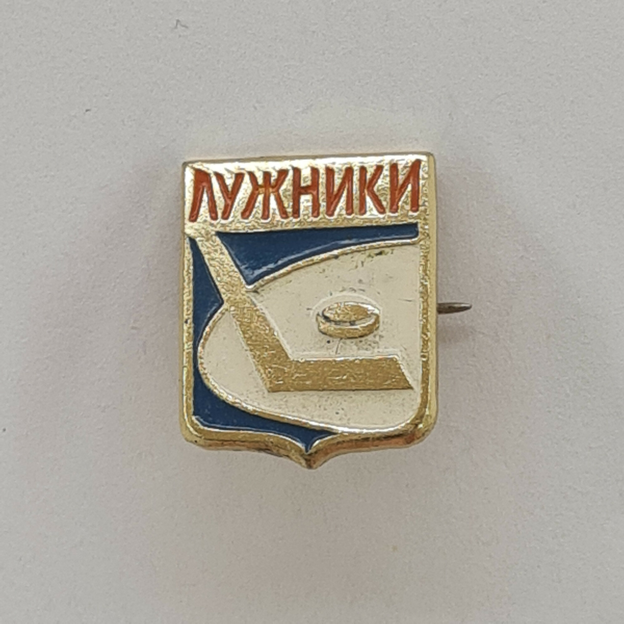 Значок СССР. Лужники, хоккейная клюшка и шайба, Москва, спорт. Винтажный значек.