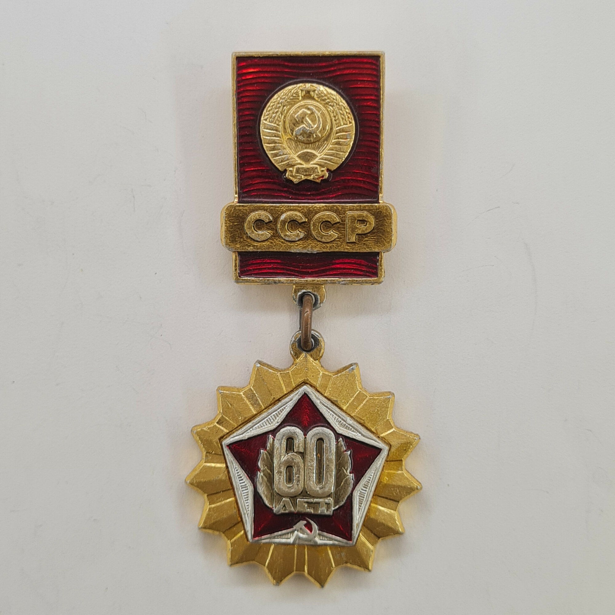 Значок СССР. 60 лет, герб и надпись СССР, юбилейная советская тематика. Винтажный значек.