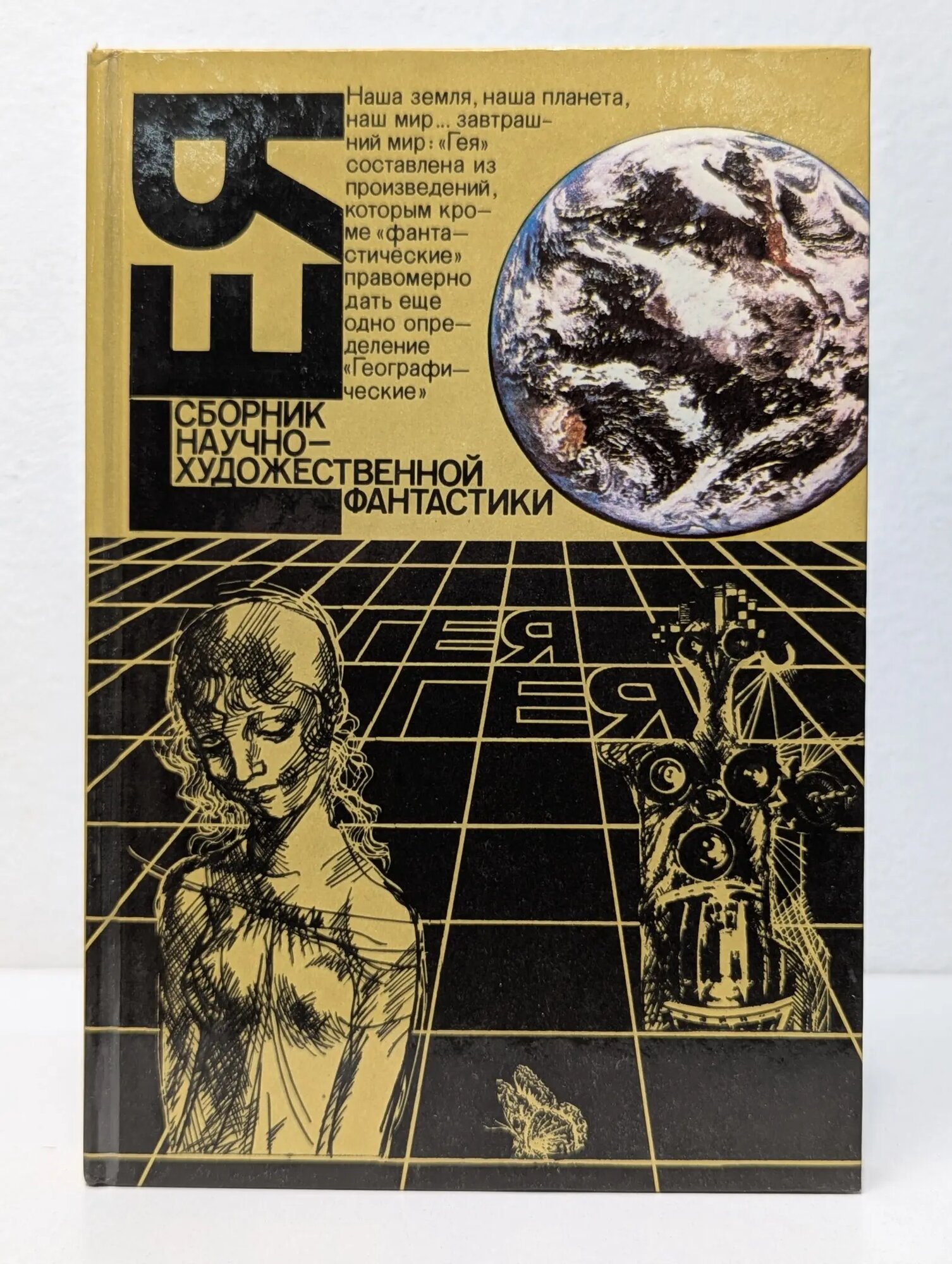 Библиотечная серия. Гея. Сборник научно-художественной фантастики Сборник 1988