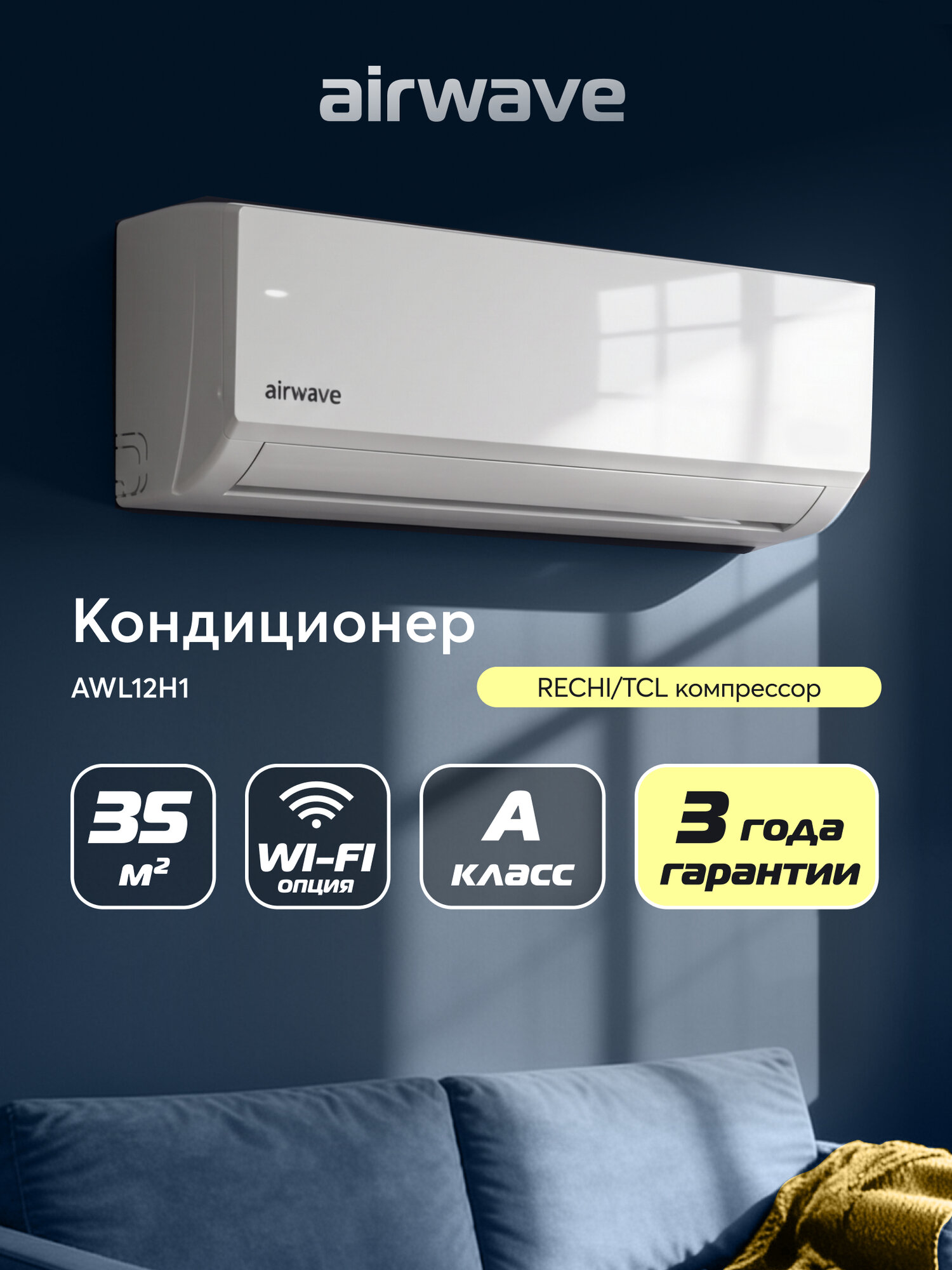 Кондиционер (сплит-система) до 35м2 Airwave AWL12H1-I, охлаждение/нагрев(до-7°C), турбо, осушение, вентиляция, осушение