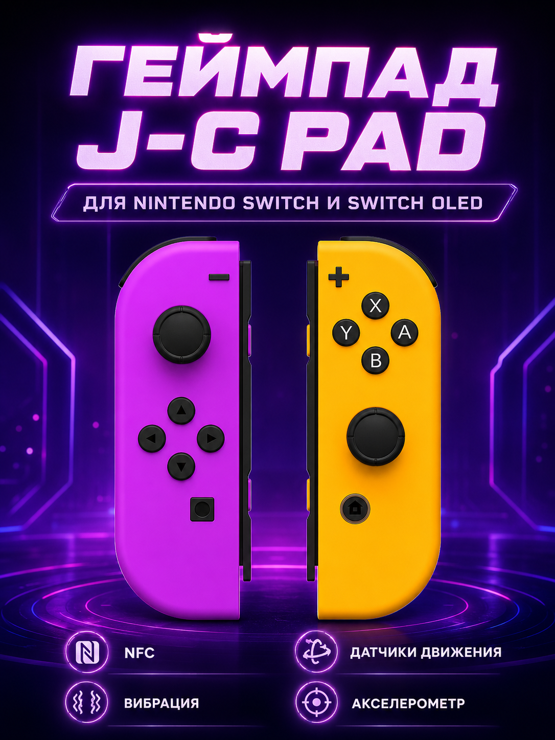 Комплект геймпадов, контроллеров J-C PAD (L) / (R) для Nintendo Switch, iOS, Android, Геймпад J-C, Фиолетовый/Оранжевый