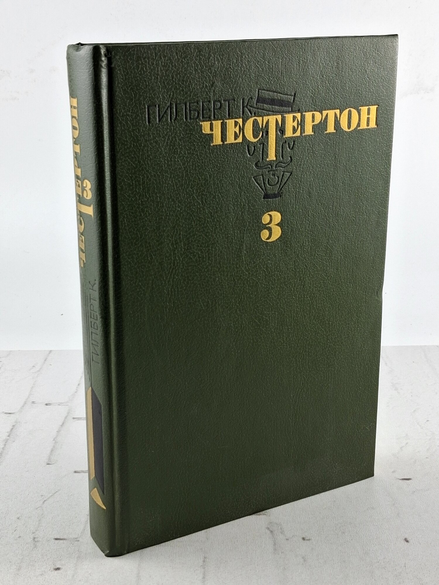 Гилберт Честертон. Избранные произведения в 3 томах. Том 3.