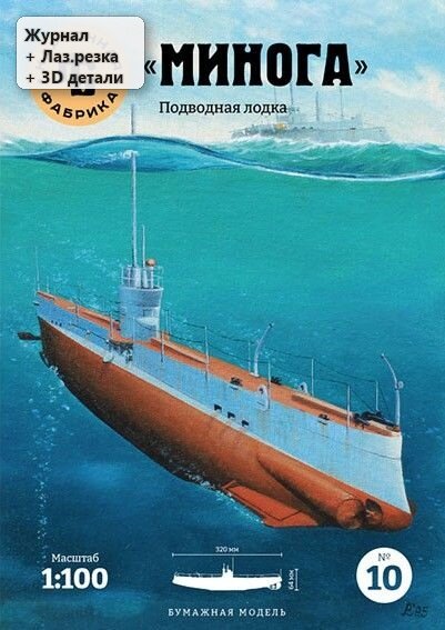 Сборная бумажная модель Подводная лодка "Минога" - Картонная фабрика №10 (журнал+лаз. резка+3d детали)