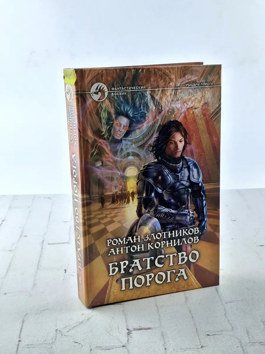 Братство Порога | Злотников Роман Валерьевич, Корнилов Антон