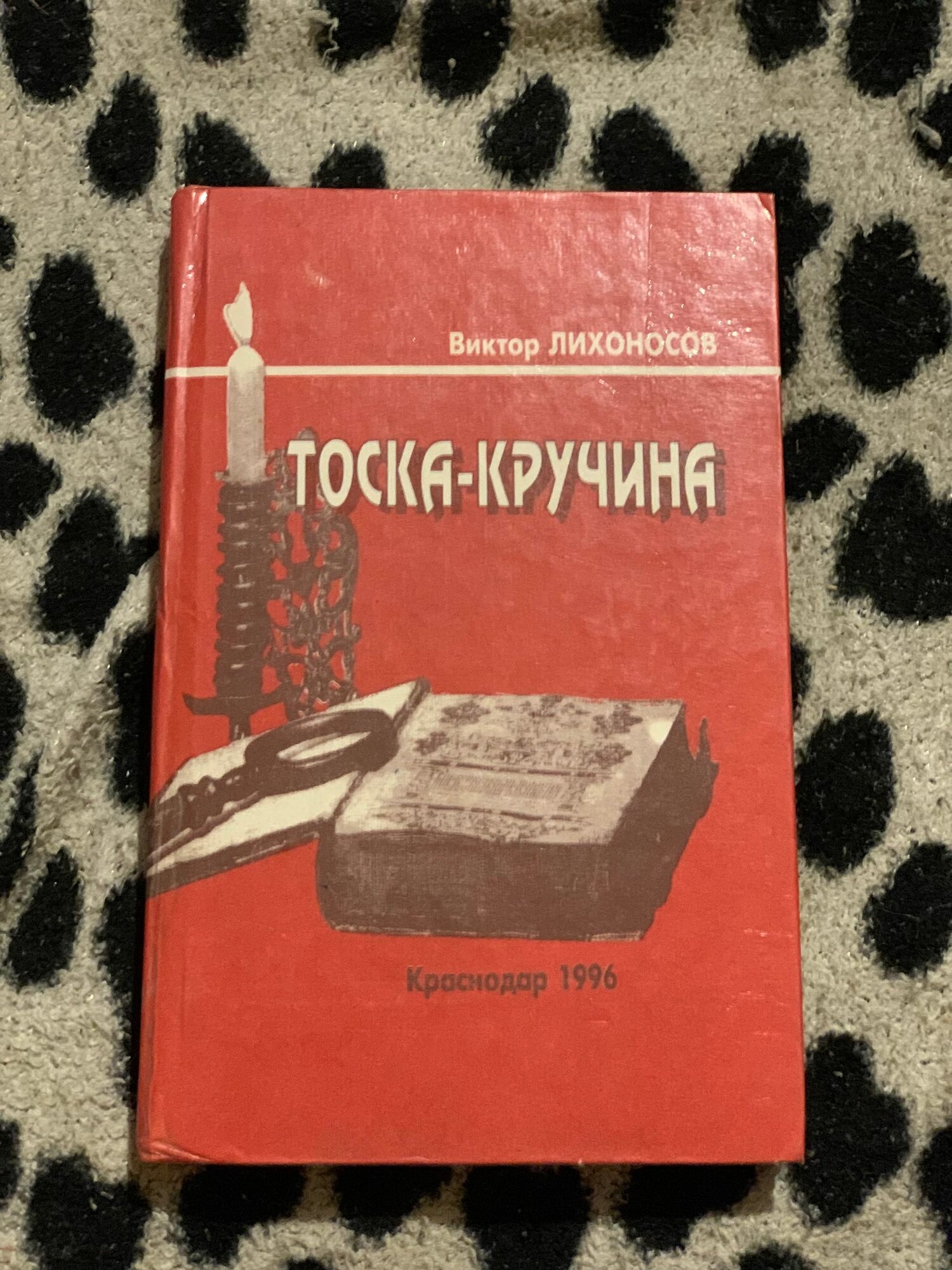 Тоска-Кручина, Виктор Лихоносов, Краснодар 1996