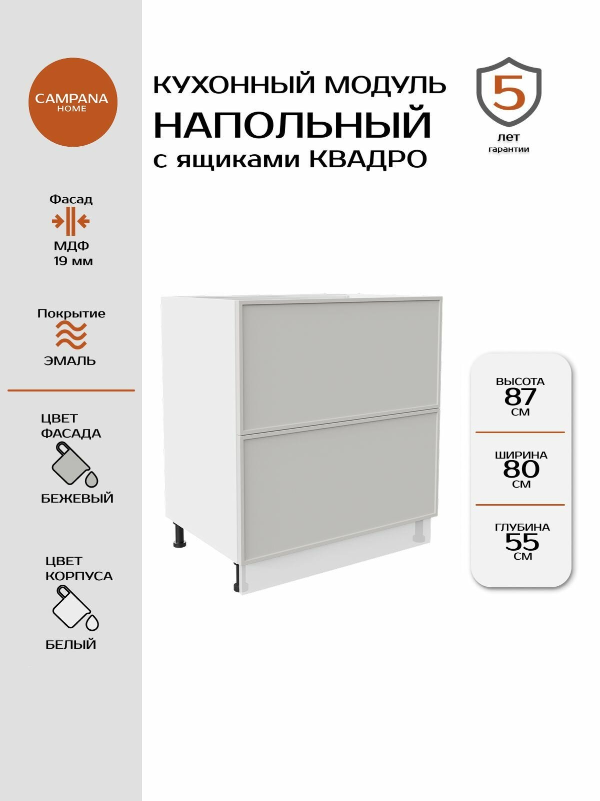 Кухонный напольный шкаф-модуль, Бежевый Сотиле, 80х87х55 см, корпус ДСП / фасад МДФ, 2 ящика, ящики QUADRO для кухни Campana home