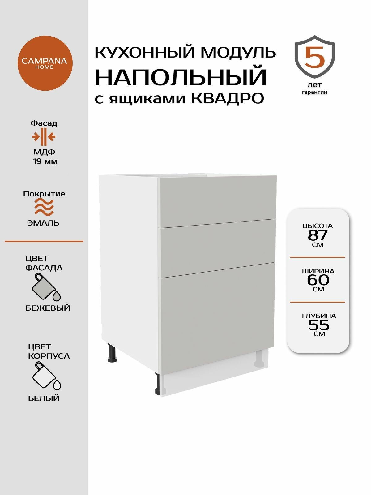 Модуль напольный, Бежевый Гладкий, 60х87х55 см, корпус ДСП / фасад МДФ, 3 ящика, QUADRO Campana home
