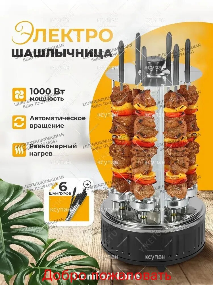 Шашлычница электрическая, 6 шампуров, домашняя электрошашлычница вертикальная