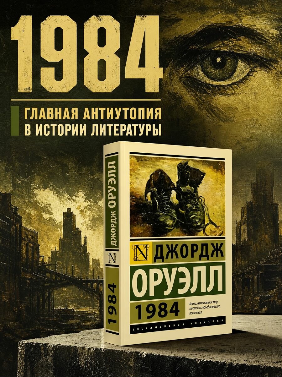 Книга "1984" (новый перевод), Оруэлл Джордж, (мягкий переплет)