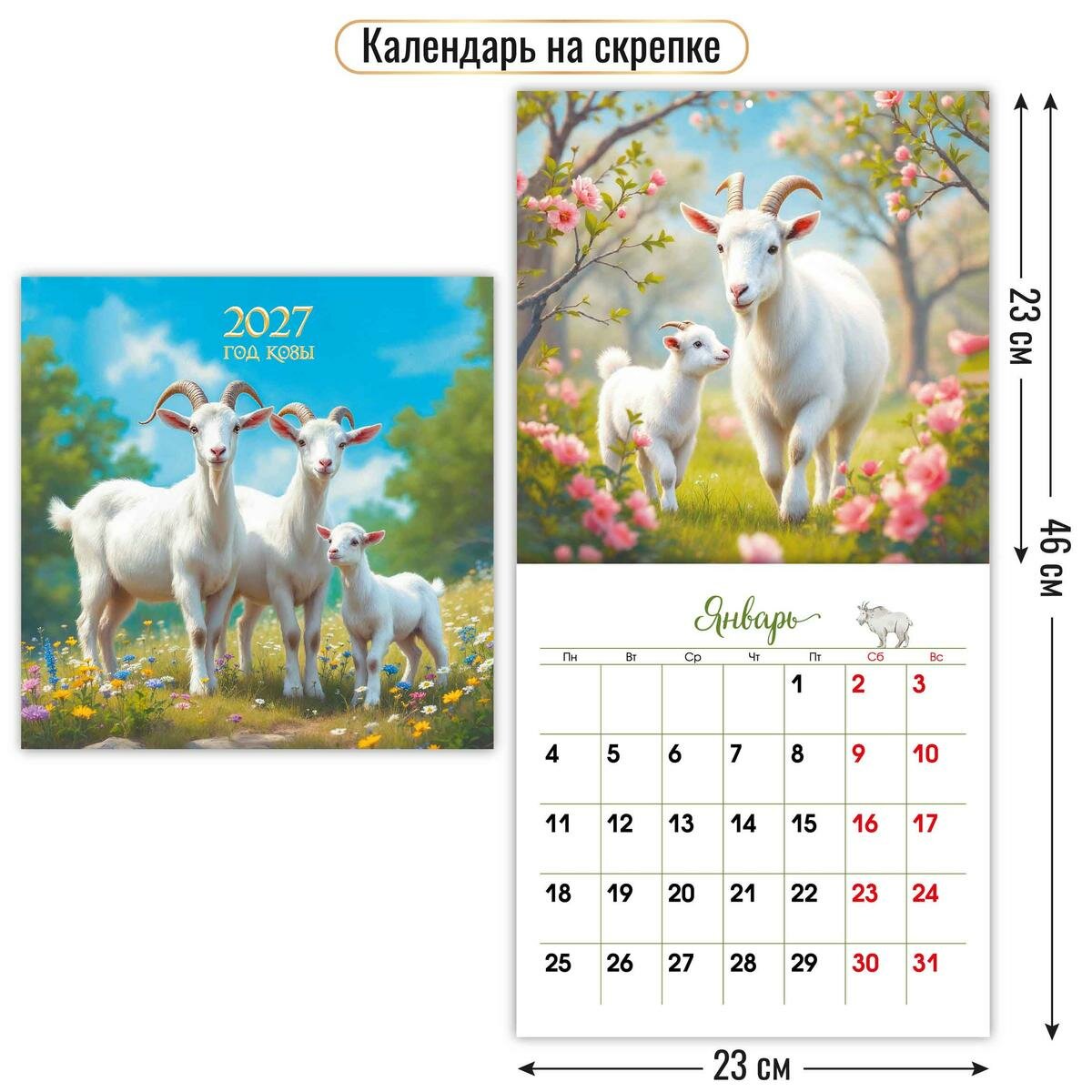Календарь на скрепке 230х230 2027 "Символ года" коза, яркие иллюстрации на каждый месяц