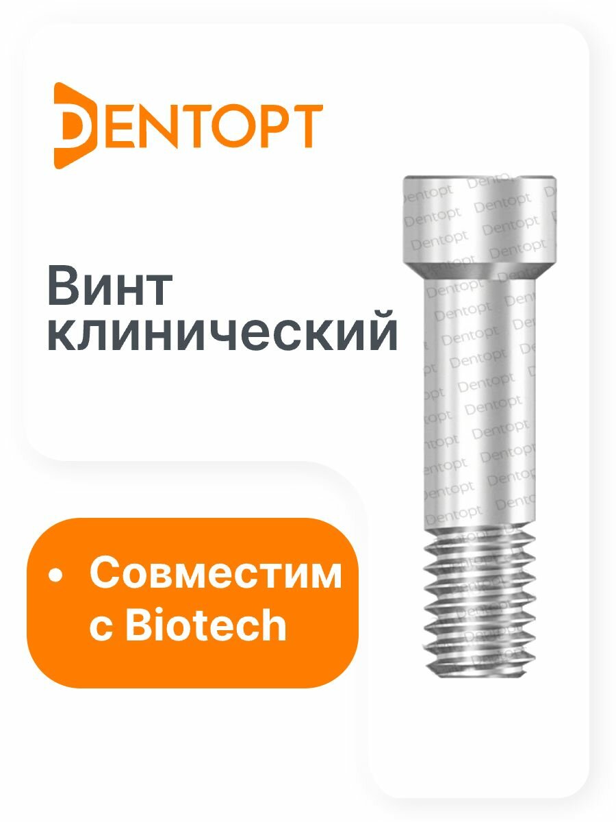 Винт клинический Biotech 1 шт