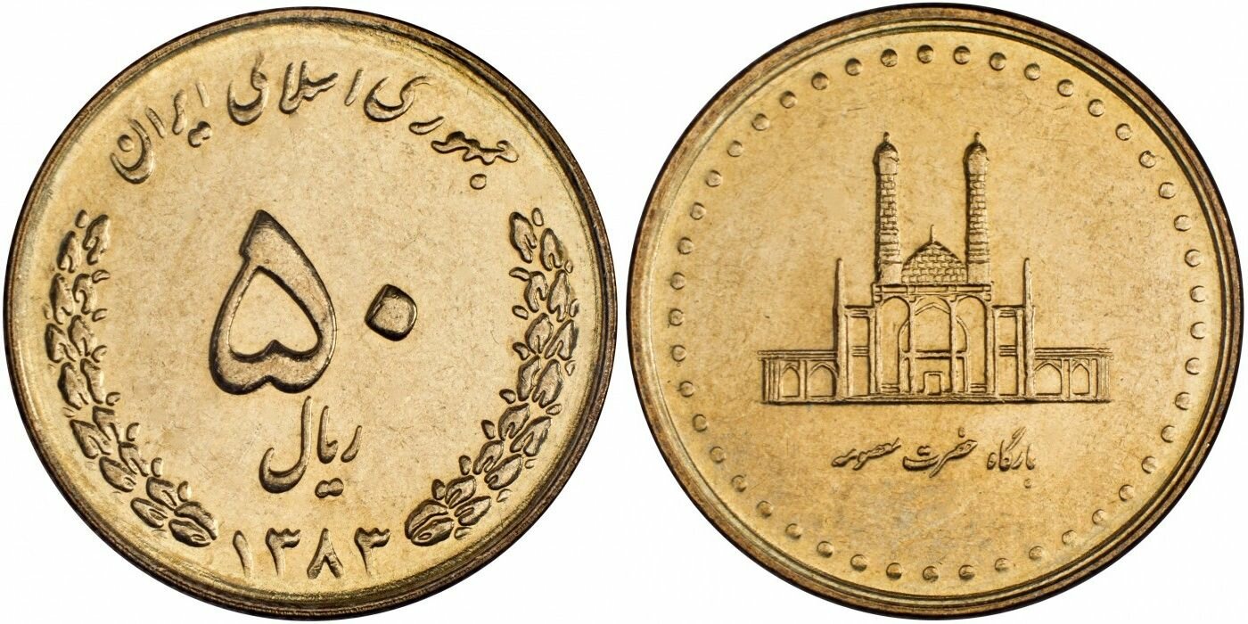 Иран 50 риалов, 2004 Мавзолей Фатимы Масуме UNC