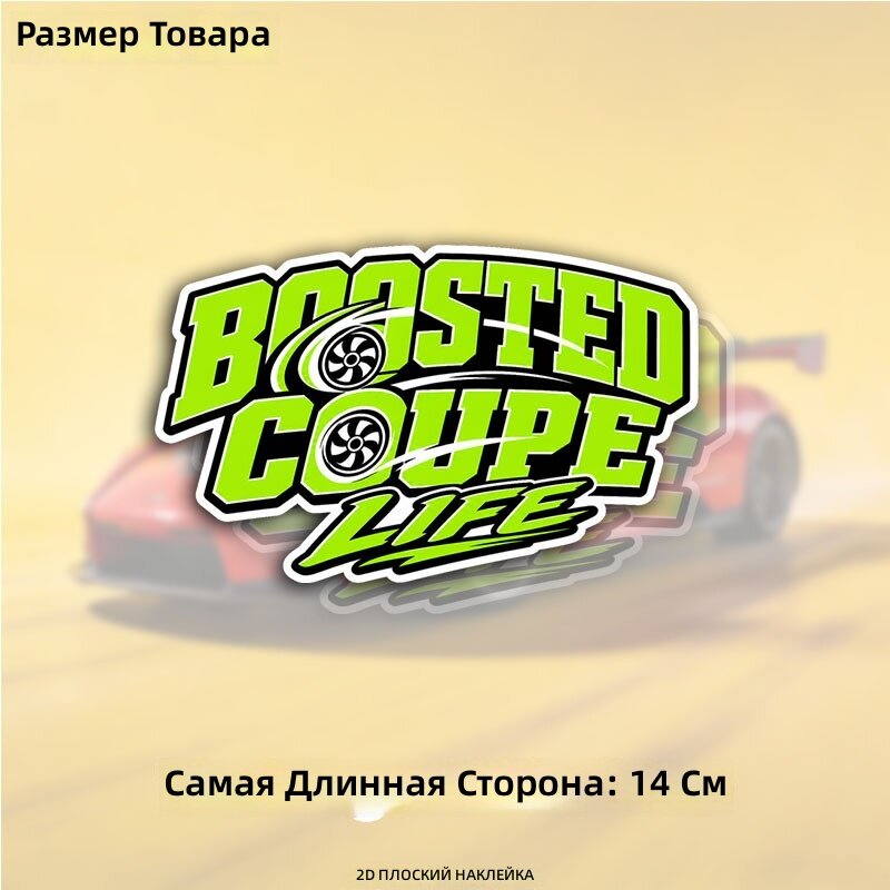 Смешные виниловые наклейки "Boosted Coupe Life" 2 шт, 5.5 дюйма, размер M, водонепроницаемые ПВХ, для автомобилей, грузовиков, мотоциклов и ноутбуков, JDM юмор, подарок для автолюбителя