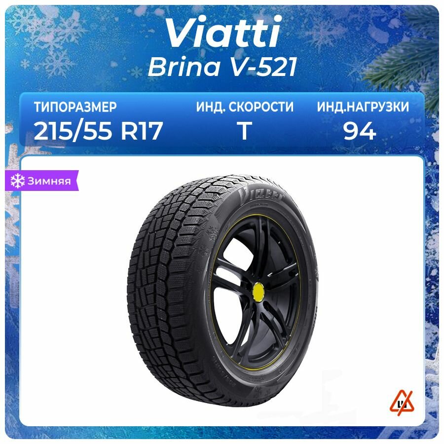 Шина Viatti Brina V-521 215/55 R17 94T
