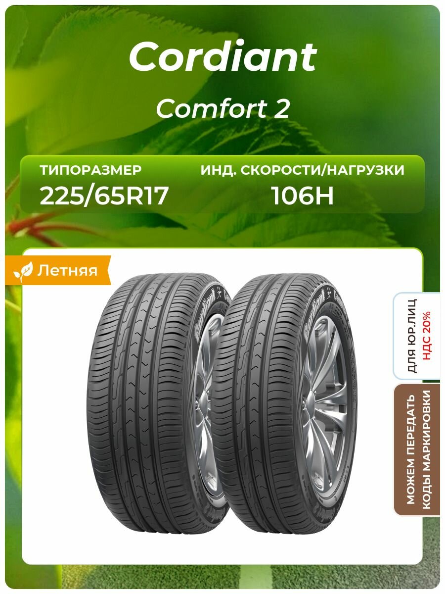 Шина Cordiant Comfort 2 225/65R17 106H