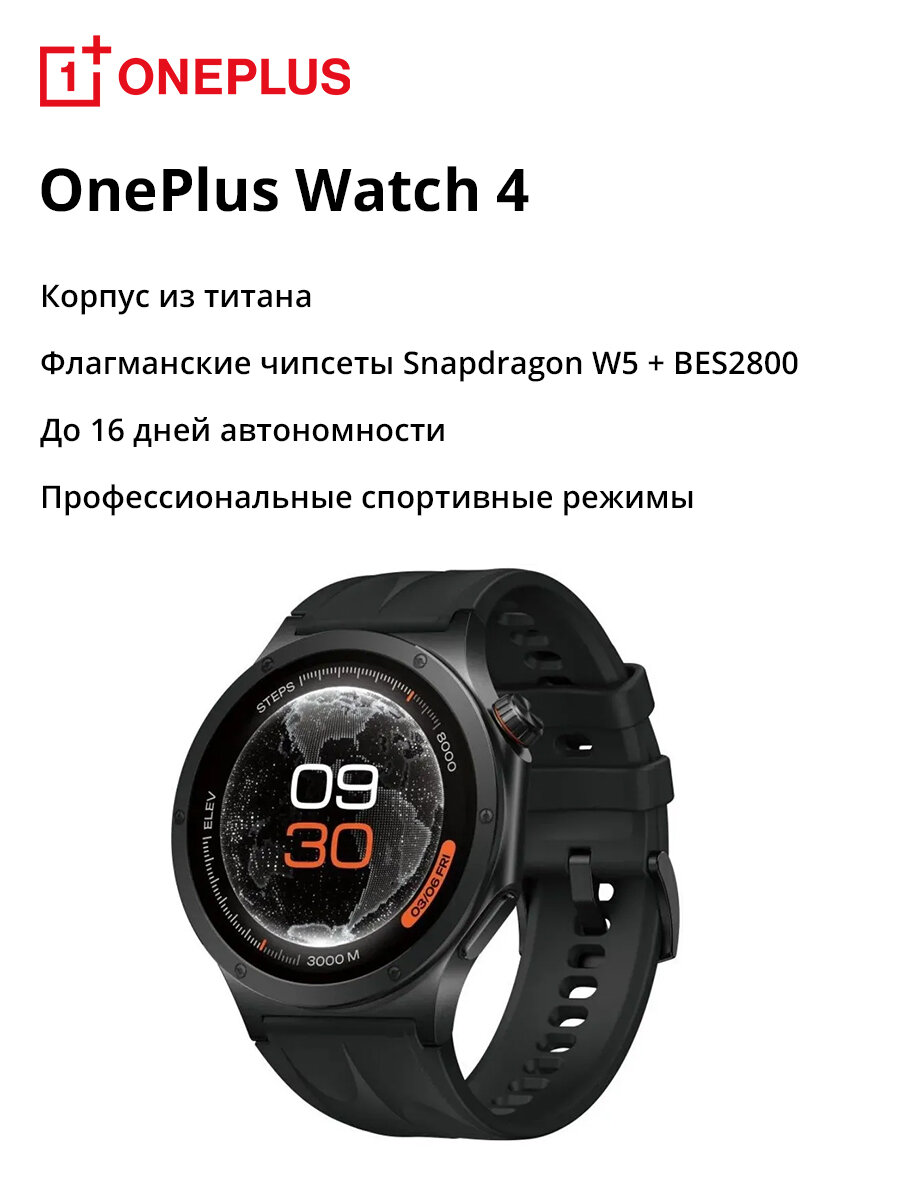 Смарт-часы OnePlus Watch 4 | Корпус из титана | Размер запястья 140–210 мм | LTPO OLED 466×466 | 646 мА·ч | Bluetooth 5.2