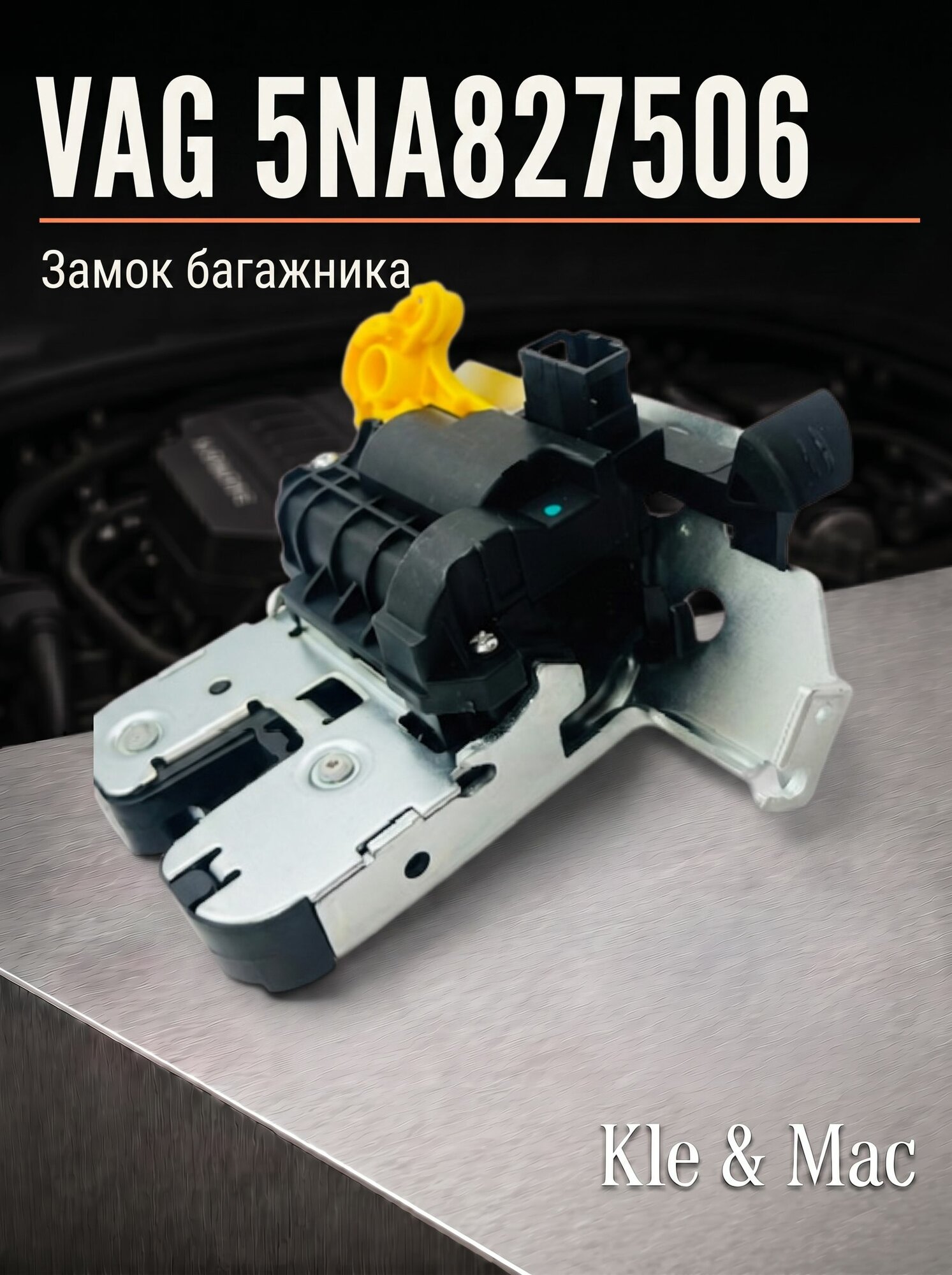 Замок багажника VAG 5NA827506