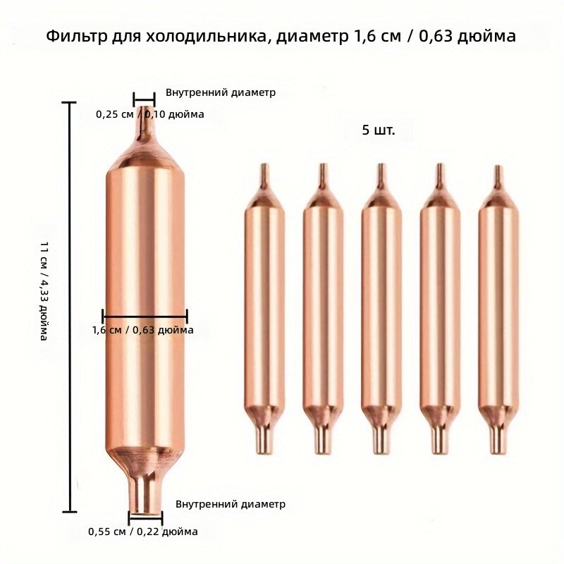 Фильтр-осушитель универсальный медный для холодильника, одинарный хвостовик, 5 шт, 1.6 см