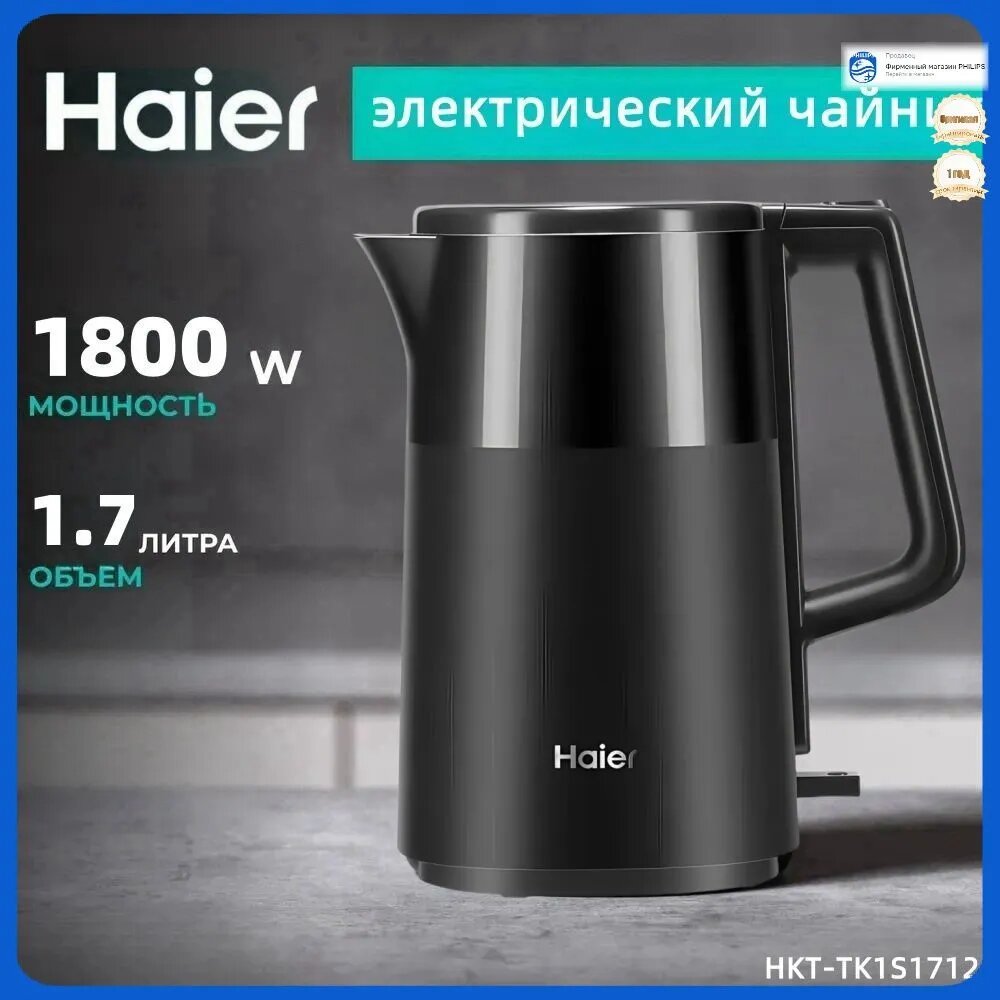 Электрический чайник Haier Электрический умный чайник; с функцией подогрева; HKT-TK1S1712, черный, белый