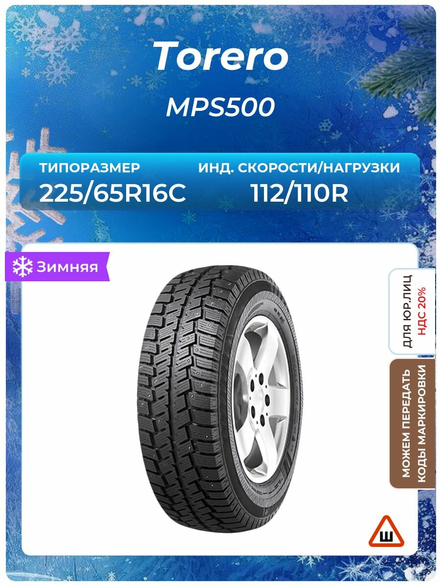 Шина TORERO MPS500 225/65R16C 112/110R шипованные