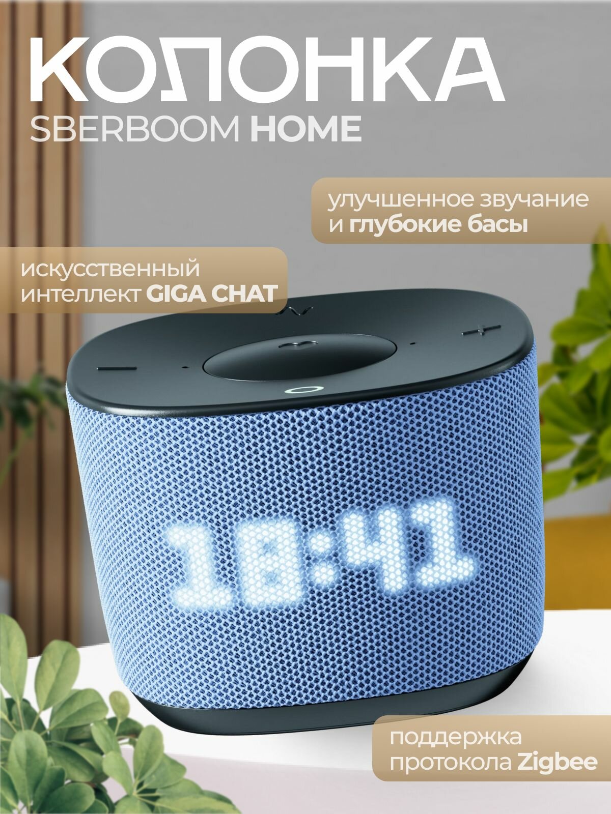 Умная колонка SberBoom Home, небесный. Портативная музыкальная станция Сбер Бум Хоум с виртуальным ассистентом Салют