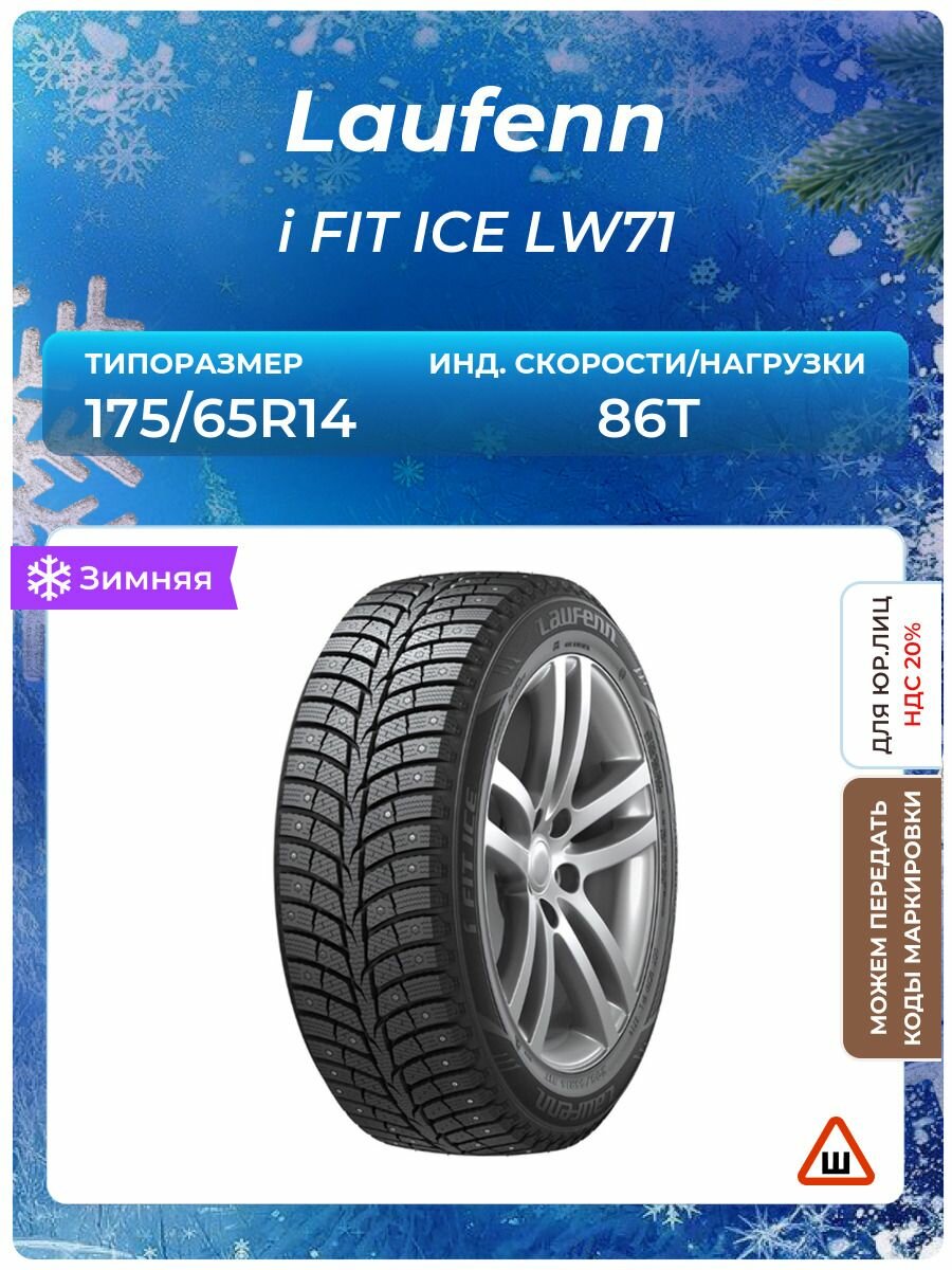 Шина Laufenn i FIT ICE LW71 175/65R14 86T шипованные