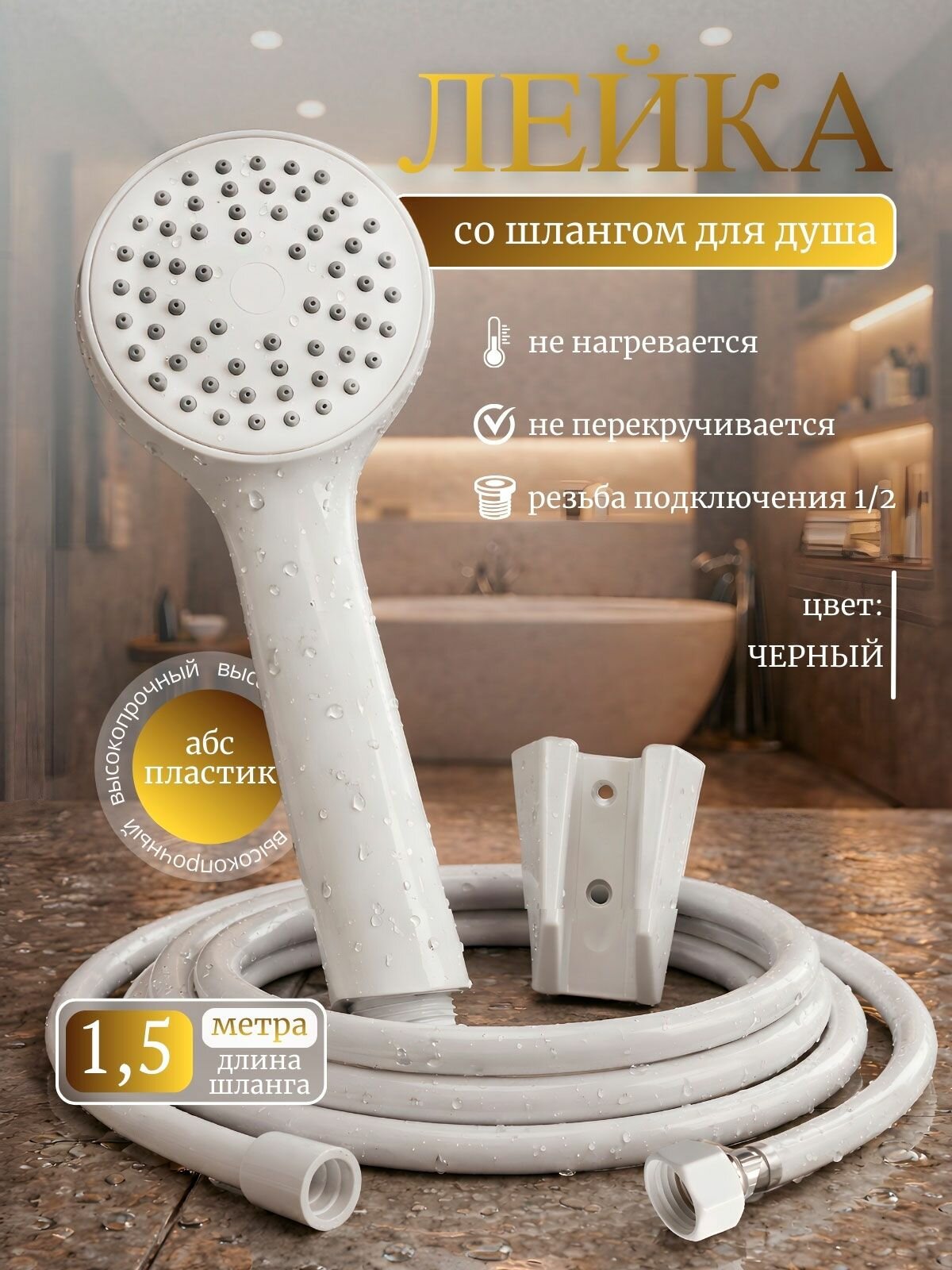 Лейка для душа со шлангом комплект / душевой набор / держатель для душа цвет белый