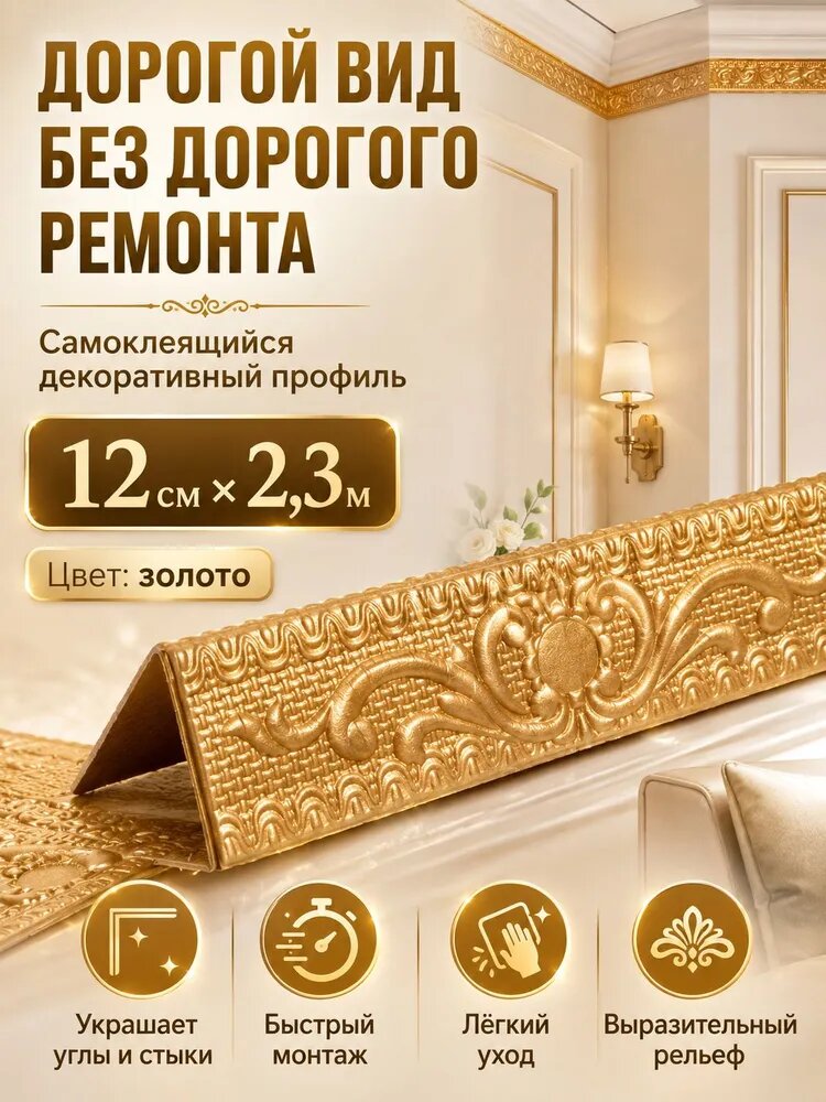 Потолочный плинтус евролиния с самоклеящейся основой, 2,25 м 11 см, золотой