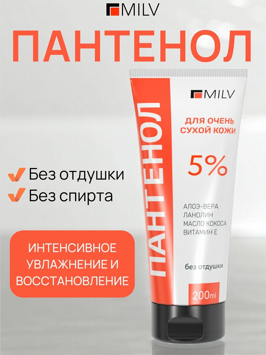 MILV Крем для тела и рук Пантенол 5%. 200 мл