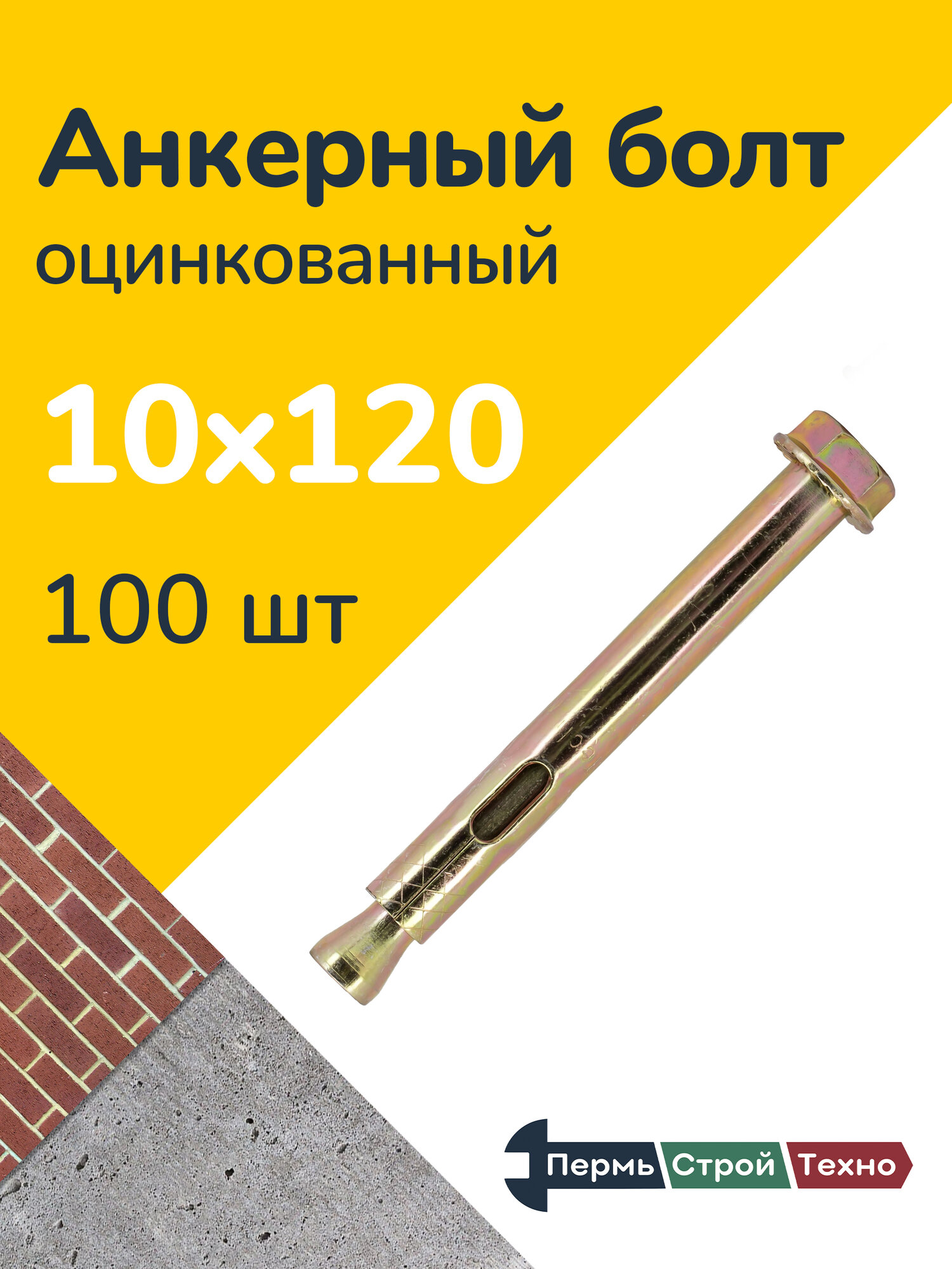 Анкерный болт М10х120 100 шт