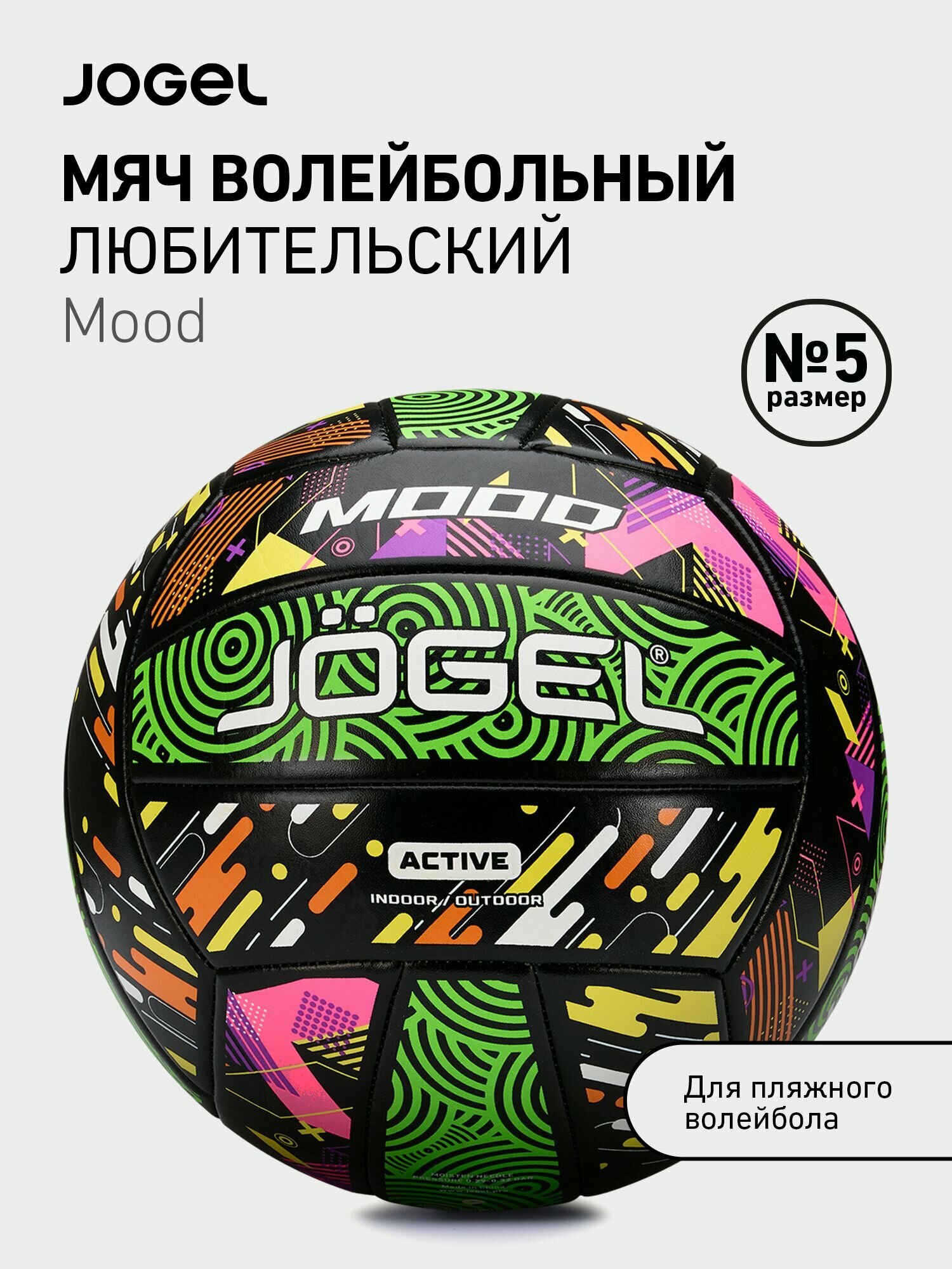 Волейбольный мяч Jogel Mood, размер 5 для волейбола пятый размер