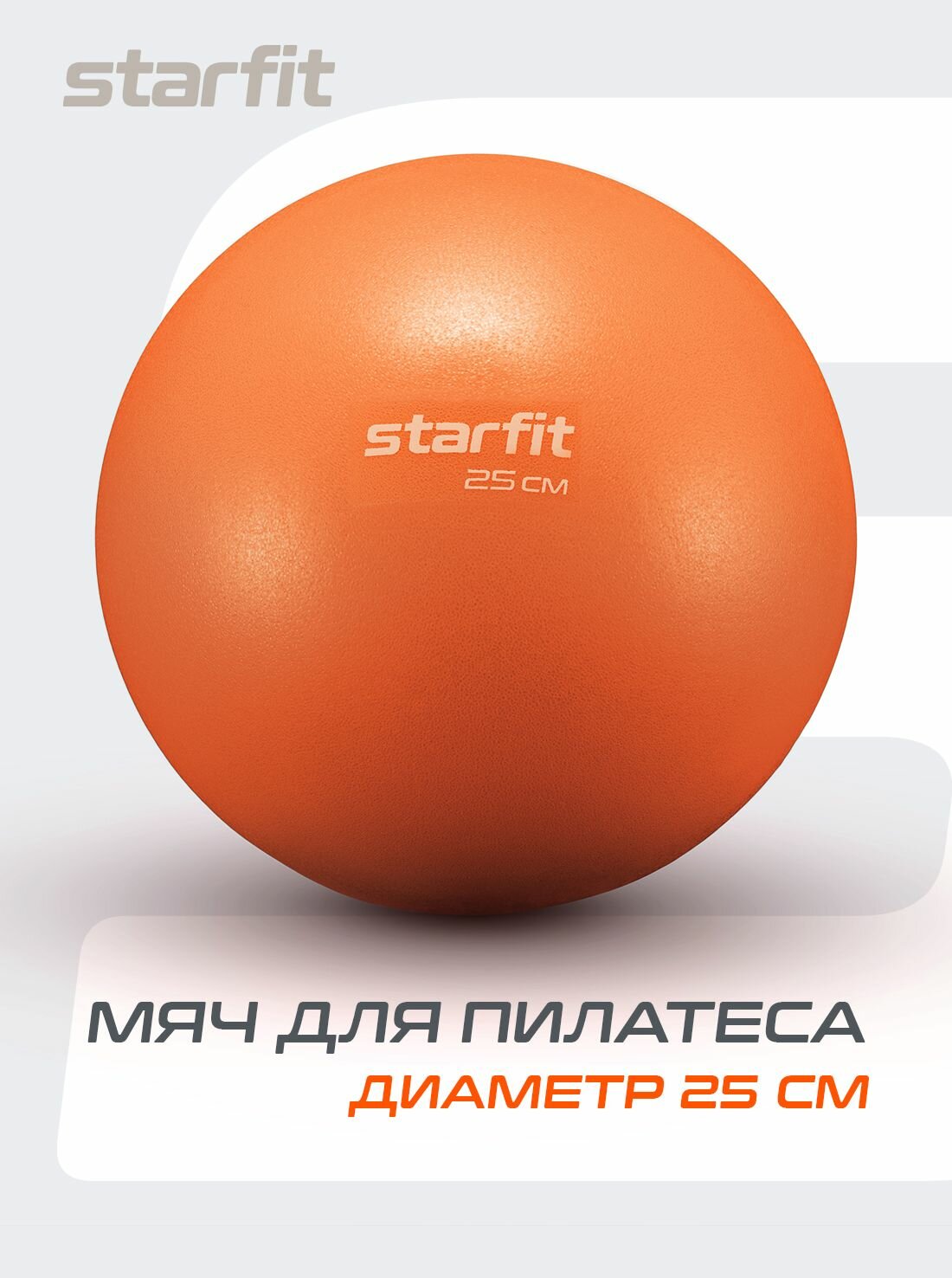 Мяч для пилатеса STARFIT 25 см, оранжевый пилатес мяч 25 см оранжевый